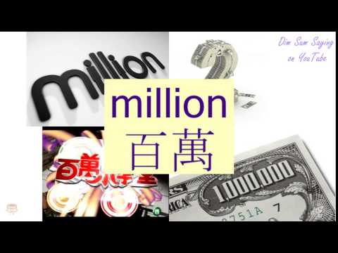 "MILLION" in Cantonese (百萬) - Flashcard - YouTube