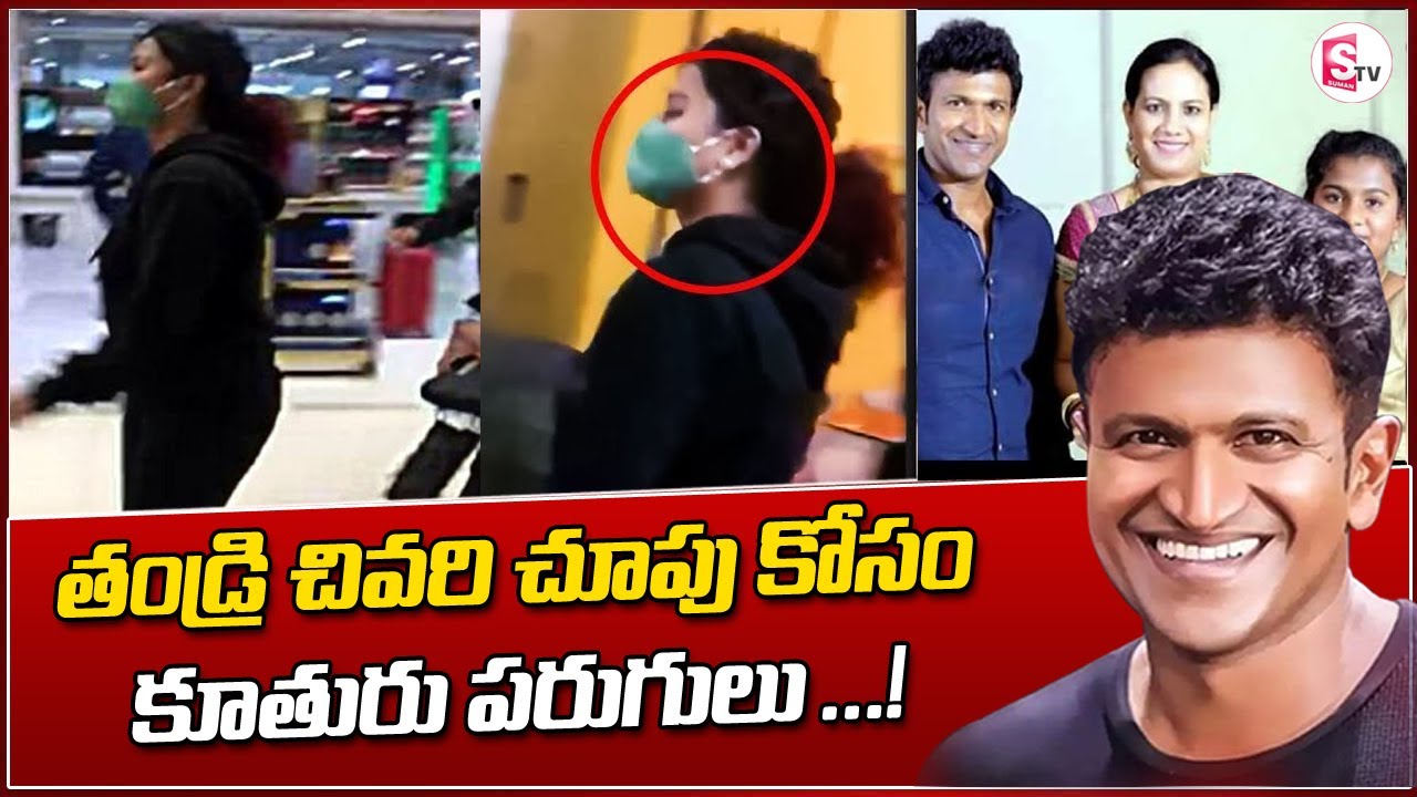 తండ్రి కోసం పునీత్ కూతురు పరుగులు | Puneeth Raj Kumar Daughter Spotted ...
