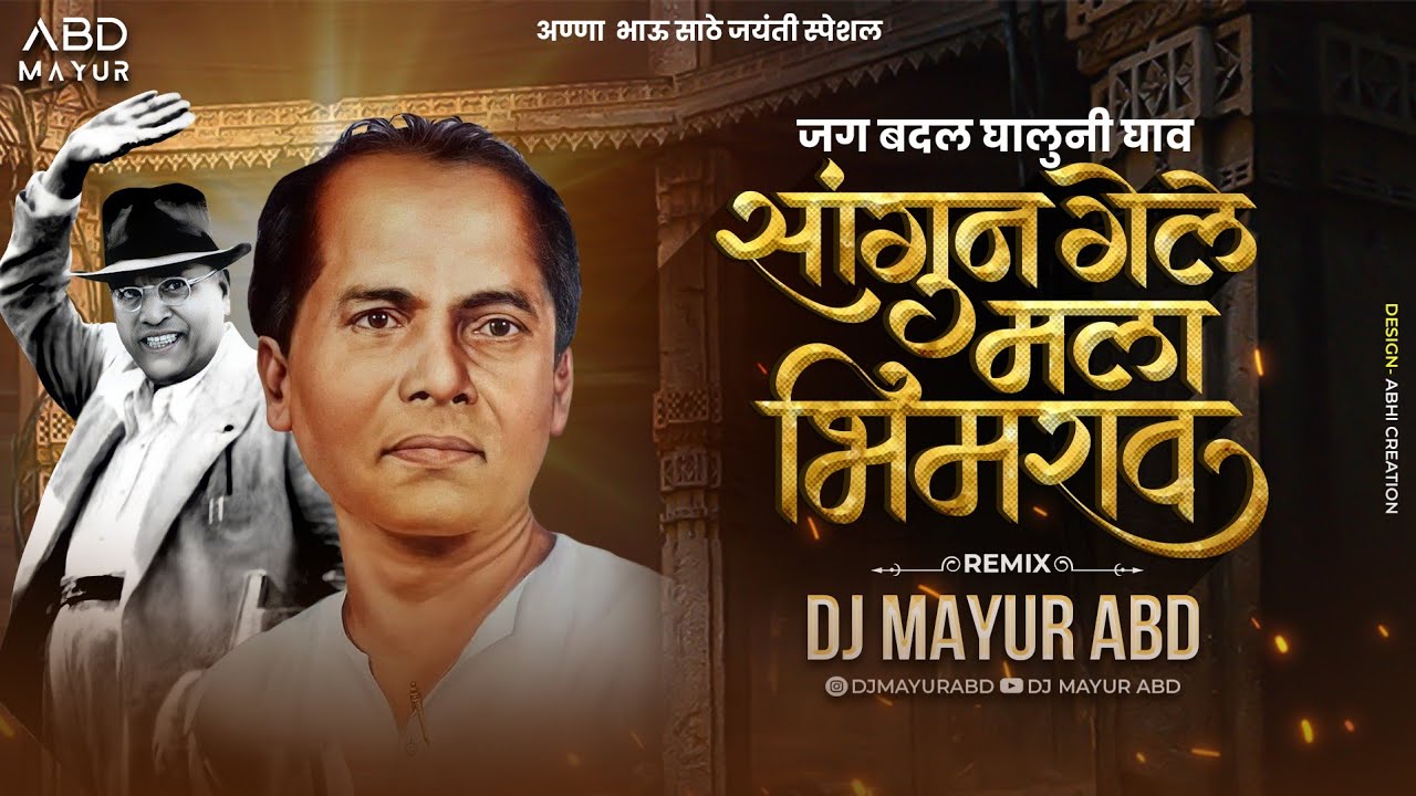 जग बदल घालुनी घाव | Jag Badal Ghaluni Ghav DJ song | Anna Bhau Sathe ...