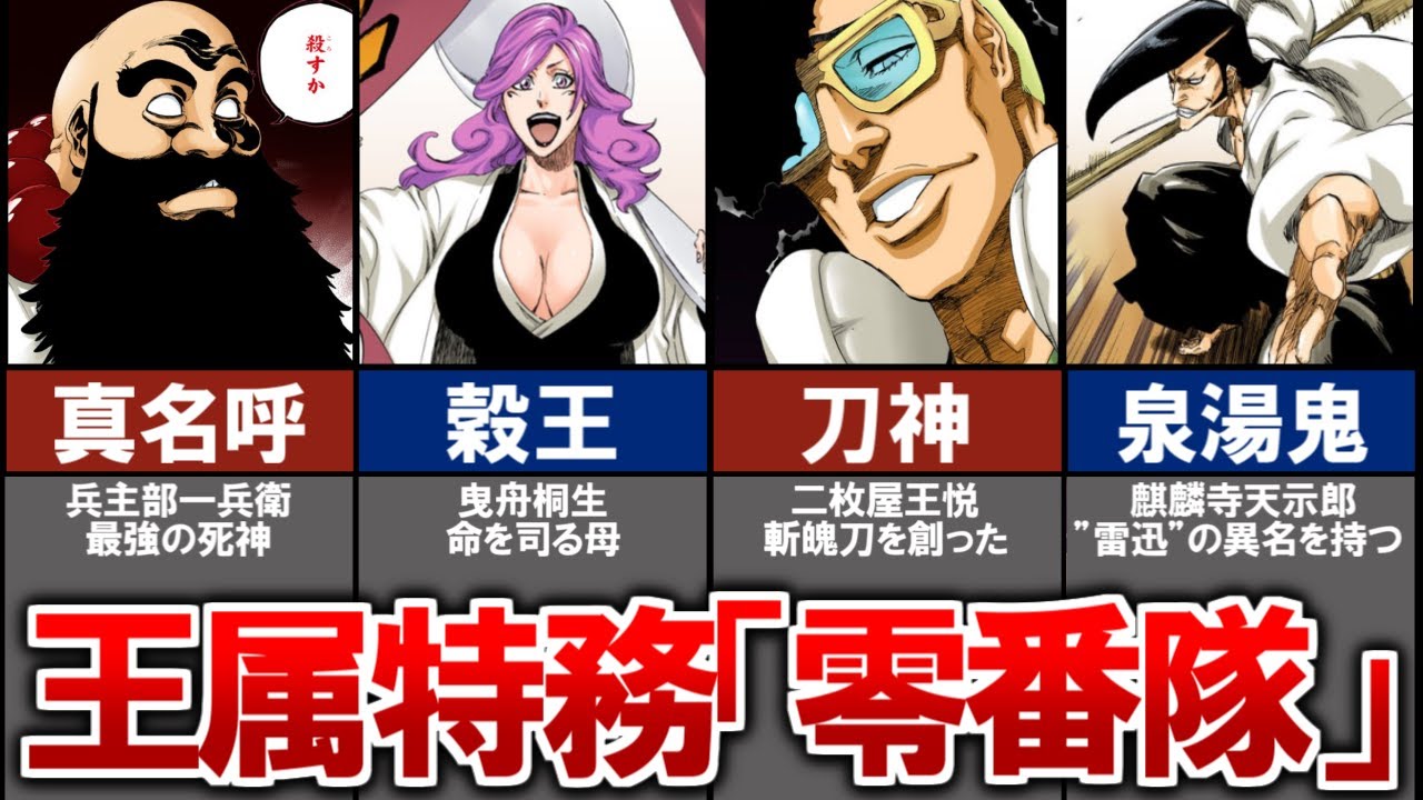 【BLEACH】王属特務『零番隊』まとめ解説！小説で判明した情報も！【修多羅千手丸】 - YouTube
