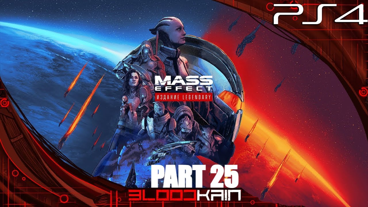 MASS EFFECT LEGENDARY EDITION | PS4 PRO | ПРОХОЖДЕНИЕ | PART 25 - YouTube