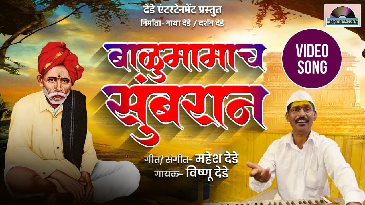 बाळुमामाच सुंबरान VIDEO SONG । BALUMAMA SONG । Balumamach Sumbran ...