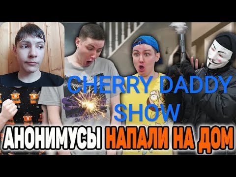 CHERRY DADDY SHOW - АНОНИМУСЫ НАПАЛИ НА ДОМ | Сериал АТАКА АНОНИМУСОВ ...