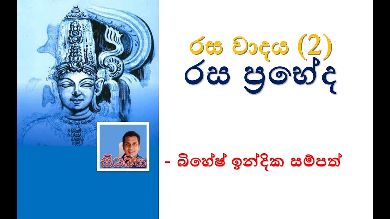 රස වාදය 2 (Rasa 2), රස භේද පිළිබඳ විමසුමක් - මහාචාර්ය බිහේෂ් ඉන්දික ...