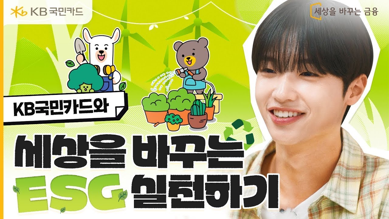 ESG에 진심인 기업! KB국민카드의 친환경 실천 살펴보기🌱 일상 속 작은 행동들이 모여, 더 나은 세상을 만들어갑니다💛 I 지들맘대로2 EP.23 성균관대 ESG 친환경 ...