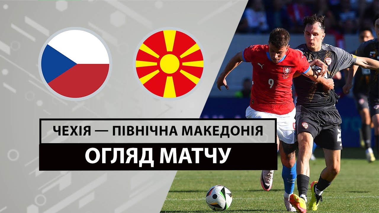Чехія — Північна Македонія Огляд матчу Футбол Товариський матч