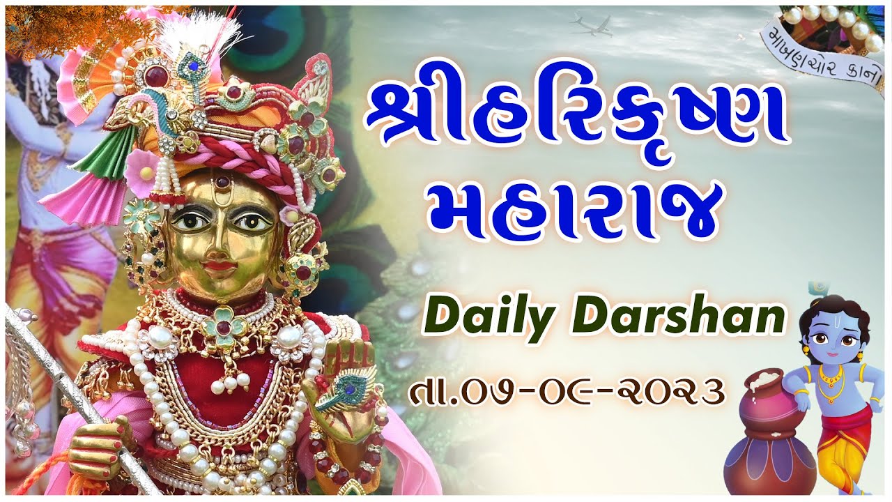 Harikrushna Maharaj | હરિકૃષ્ણ મહારાજ | Daily Darshan | 07 Sep 2023 ...