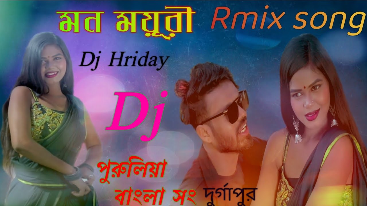 Mon Moyuri song _মন ময়ূর বাংলা পুরুলিয়া ডিজে সং _dj Bangla songs ...