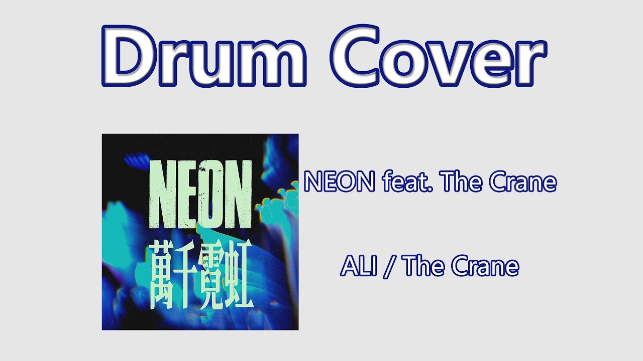 【ドラム】ALI - NEON feat. The Crane（爵士鼓）（drum cover） - YouTube