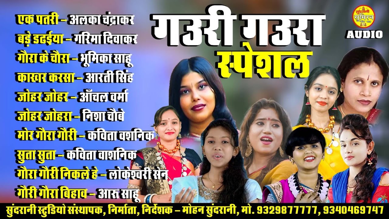 Gauri Gaura गौरी गौरा Special Geet 10 Audio Juke box पारम्परिक दीपावली ...