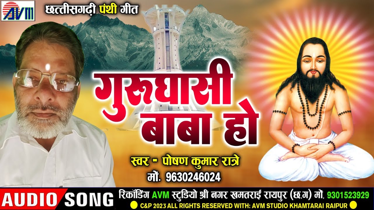 Poshan Kumar Ratre | Cg Panthi Geet | Guru Ghasi Baba Ho | New ...