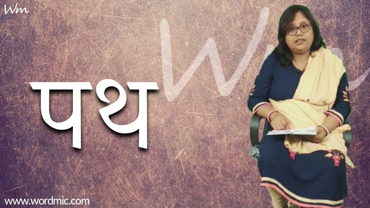 पथ, Path, Poetry by Keya Das - Word Mic for Poets - YouTube