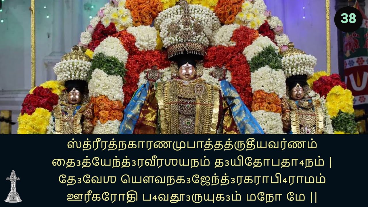 Slokam 38 Sri Devanayaka Panchasat by Sri UVe Alathurai Siruvalur ...