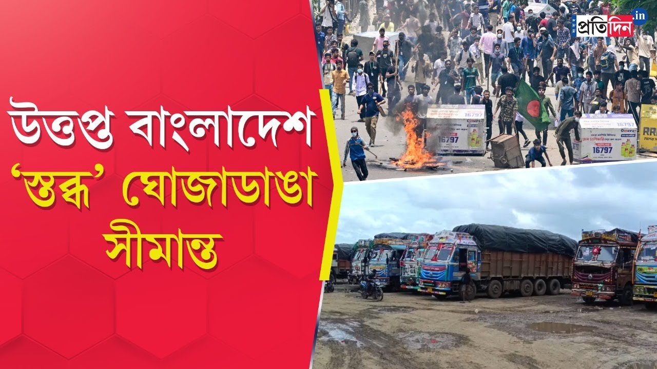 Bangladesh Anti Quota Protest: Violence Disrupt Export-Import ...