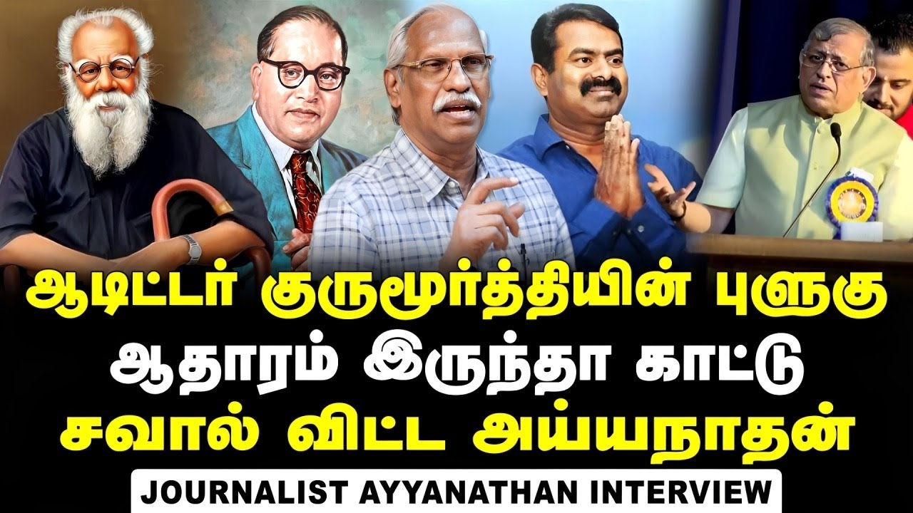 Journalist Ayyanathan Interview about Auditor Gurumoorthy Speech ah ...