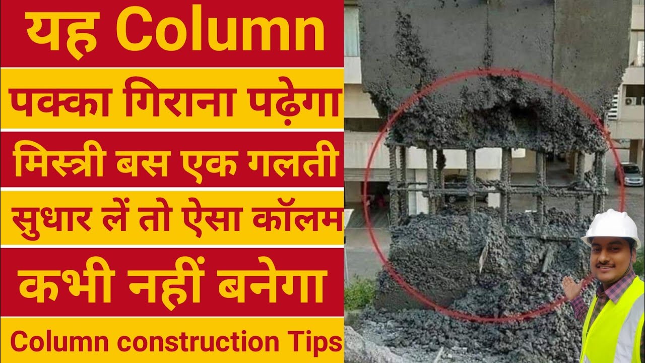 Column बीच में क्यों टूट गया कहीं आपका मिस्त्री ऐसा तो नहीं कर रहा ...