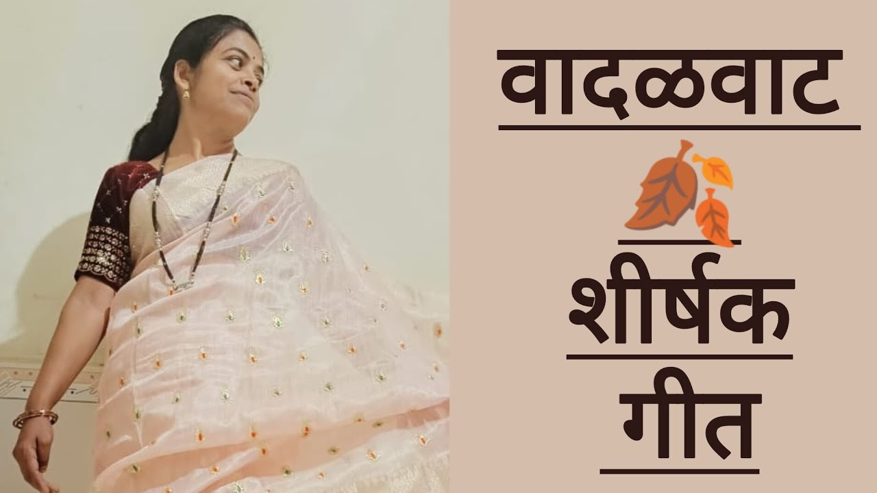 वादळवाट शीर्षक गीत | Vadalvat Title Song | Pradnya Kulkarni # ...