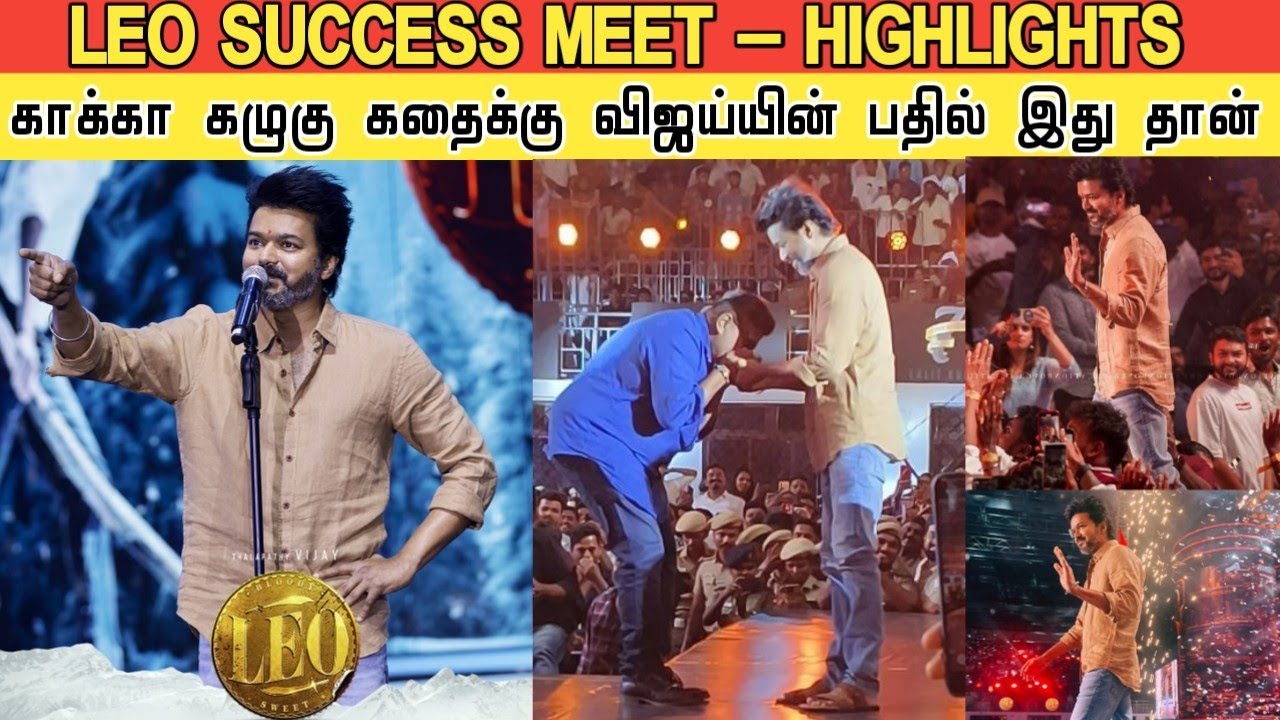 LEO Success Meet - Highlights | சூப்பர் ஸ்டார் கான்ட்ரவர்சிக்கு முற்று ...