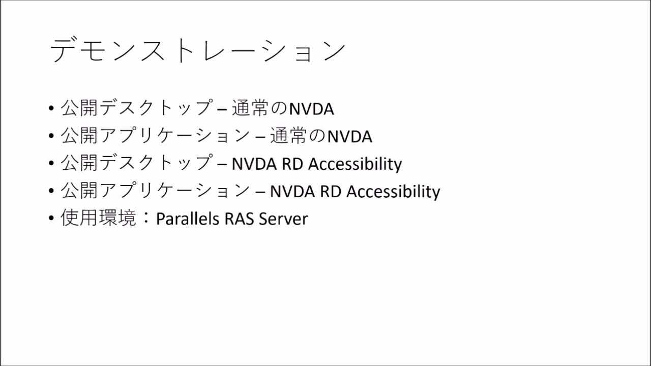NVDA Remote Desktop Accessibilityによるシンクライアント公開デスクトップ及び公開アプリケーションの操作 - YouTube