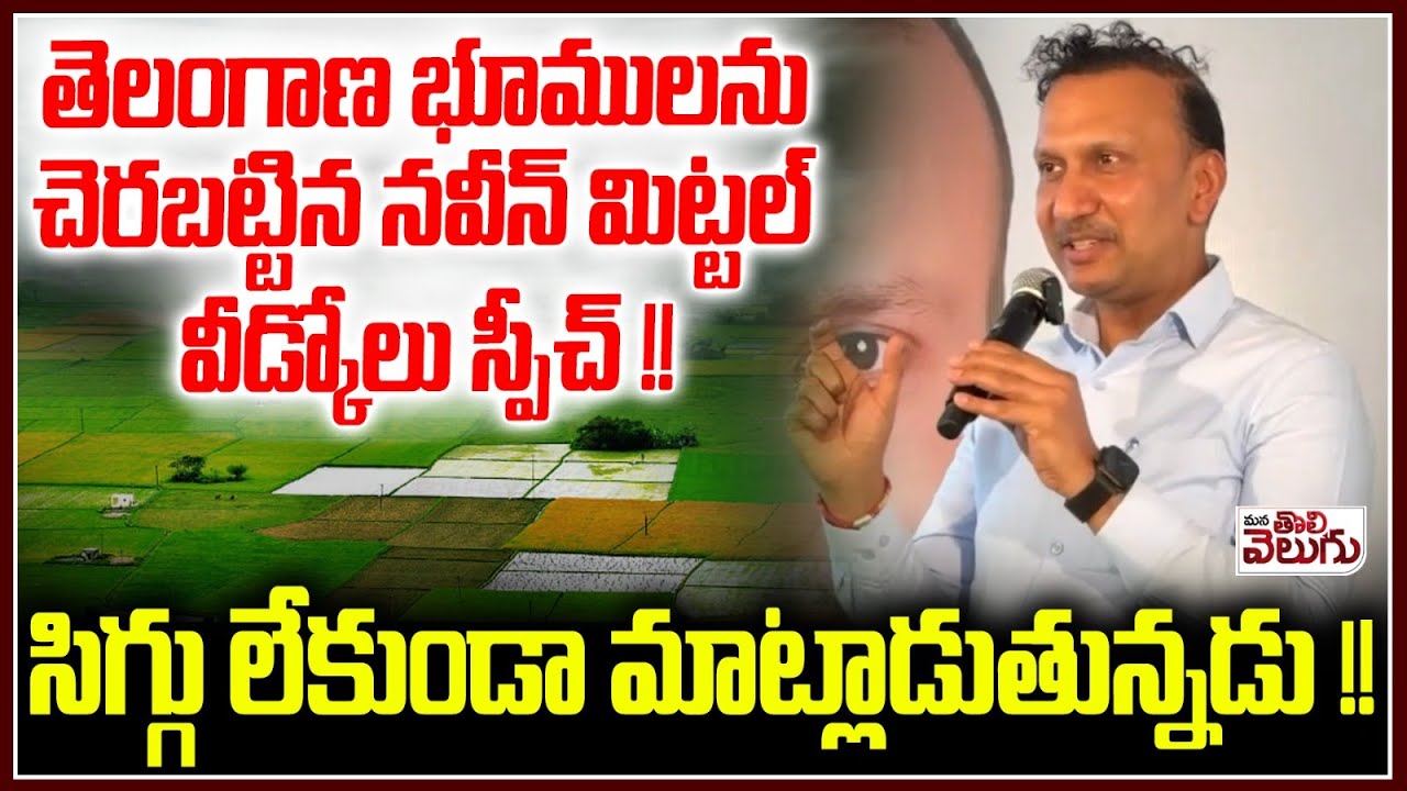 తెలంగాణ భూములను చెరబట్టిన నవీన్ మిట్టల్ వీడ్కోలు స్పీచ్! | IAS Naveen ...