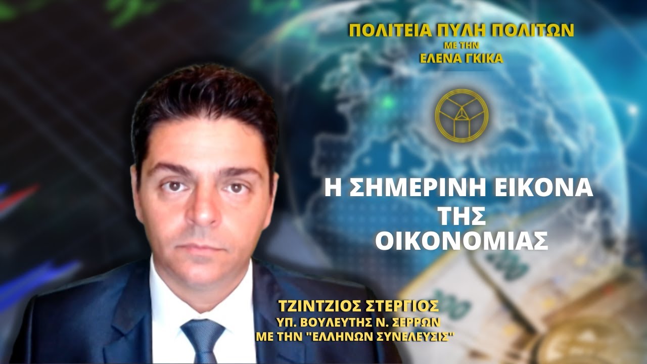 Η Σημερινή Εικόνα της Οικονομίας - YouTube
