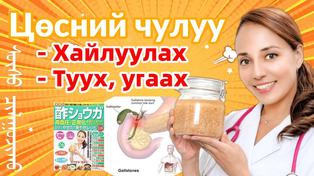 Цөсний чулууг хайлуулах туух угаах хамгийн үр дүнтэй Япон арга Youtube
