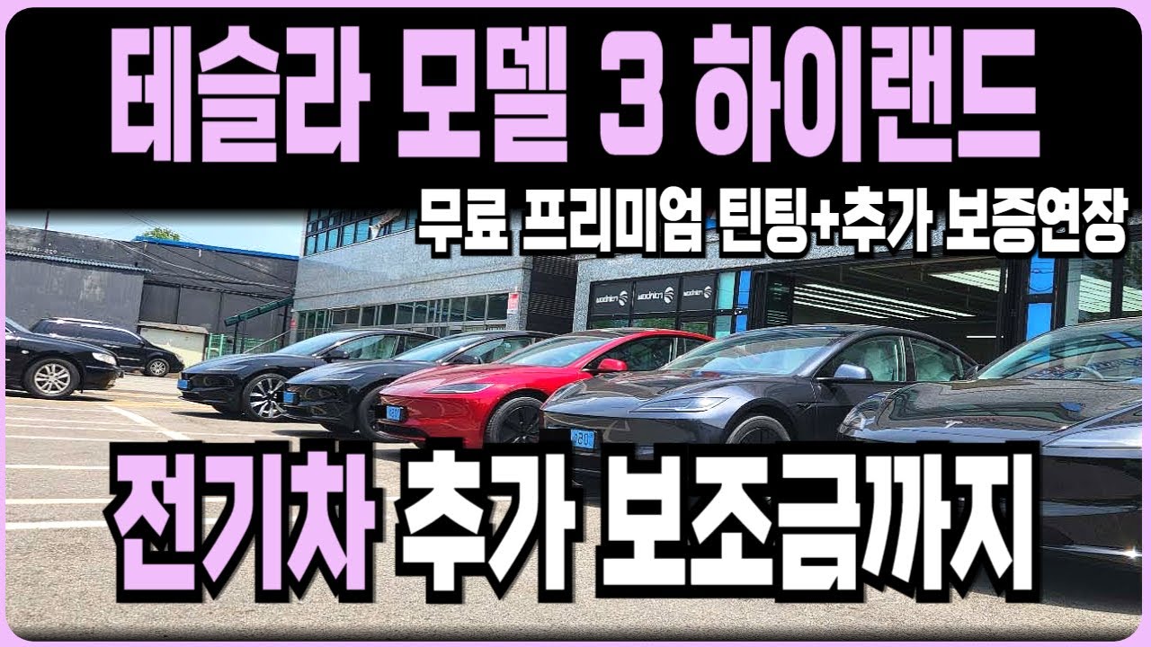 테슬라 모델3 하이랜드 추가혜택 추가보증연장 빠른출고 즉시출고재고 최저가견적 할인재고 저금리 장기렌트 리스 할부테슬라 모델3