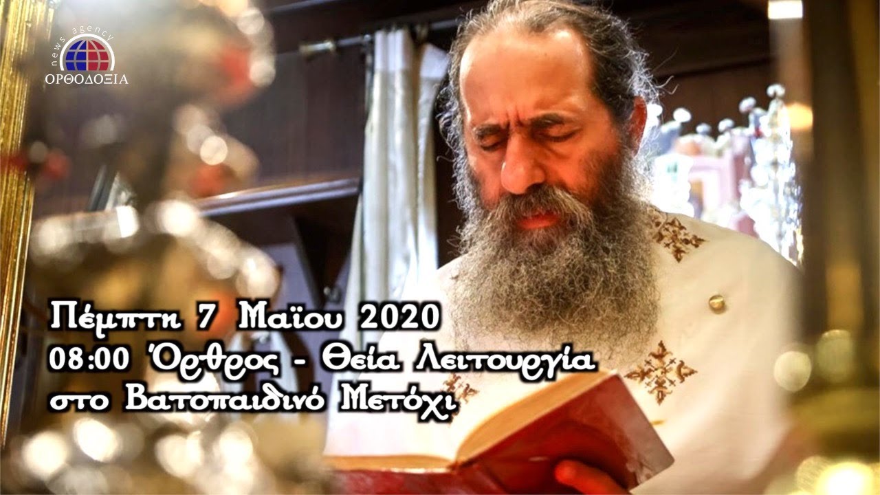 ΠΕΜΠΤΗ ΠΡΩΙ 07.05.2020 ΖΩΝΤΑΝΑ από το Βατοπαιδινό Μετόχι του Αγίου ...