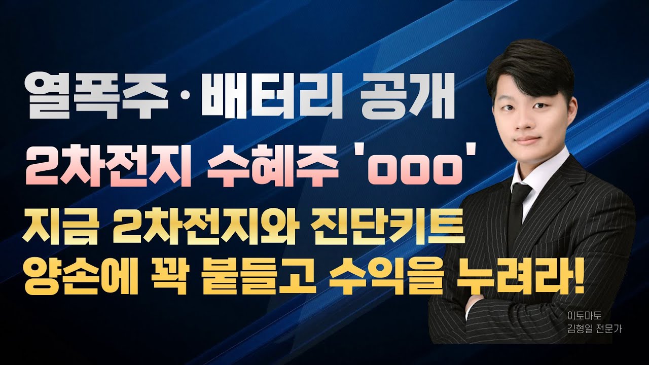 전기차 케즘 이 때 완전히 끝난다 2차전지 양극재 기업 전기차 화재 오히려 수혜로 상승하게 됩니다 진단키트 단기로 들고