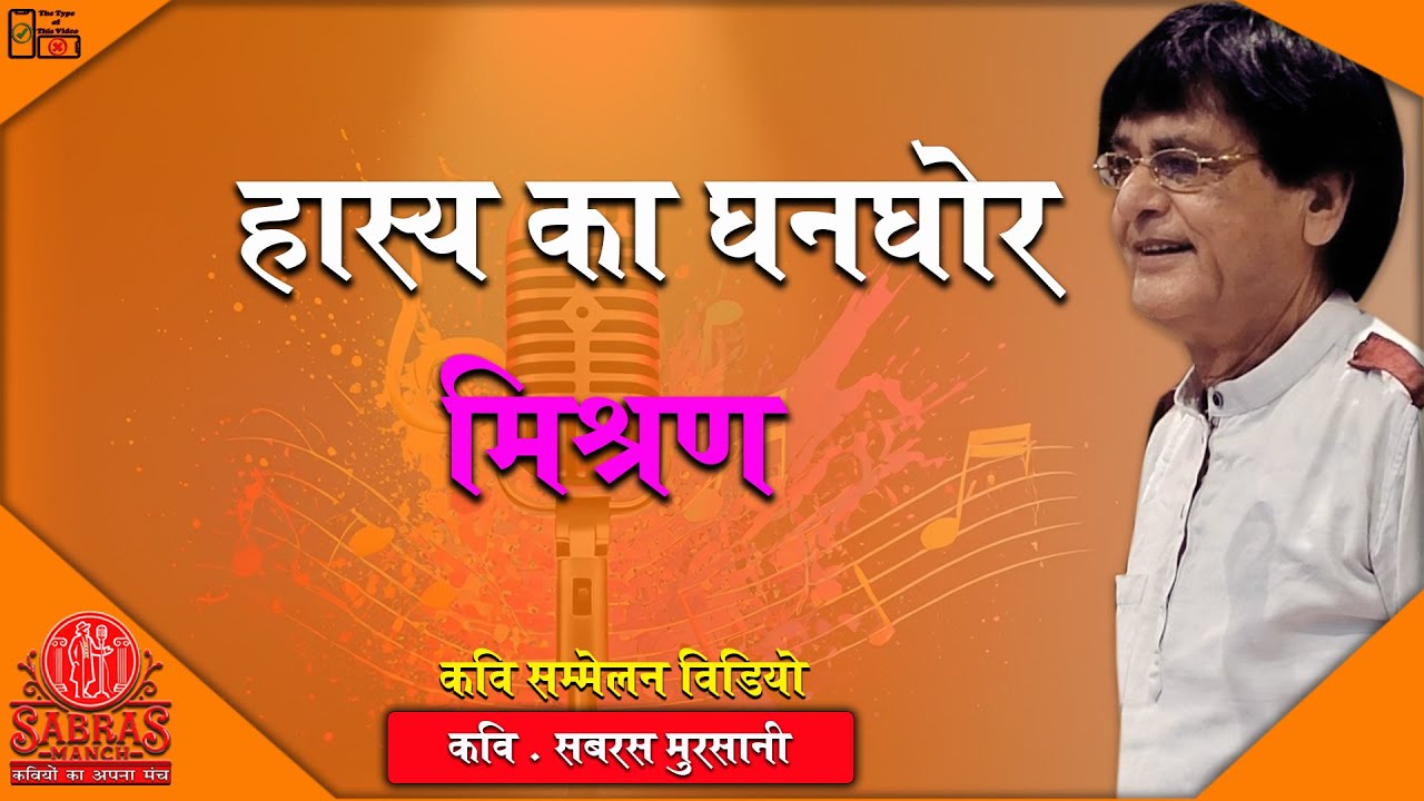 Sabras Mursani - तेरी चप्पल से पिट जावा हंसी का हंगामा || kavi sammelan ...