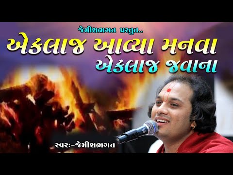 એકલા જ આવ્યા મનવા એકલા જવાના || Akla j Avya Manva Akla Javana || By Jemish Bhagat