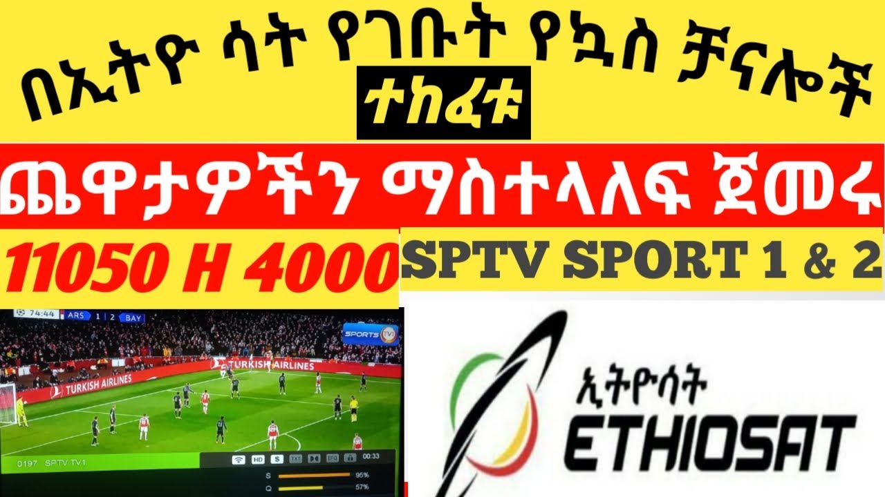 Ethio sat ላይ የገቡት የኳስ ቻናሎች ጀመሩ SPTV Sport - YouTube