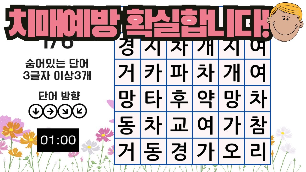 숨은단어찾기 두뇌운동 집중력 관찰력 기억력 치매예방퀴즈 가로세로낱말퀴즈 두뇌게임 낱말맞추기 집중력 기억력