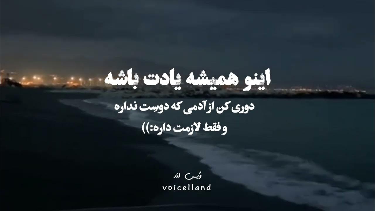 دوری کن از آدمی که دوسِت نداره و فقط لازمت داره دکلمه تکست دپ دیالوگ عشق تنهاییعاشقانه