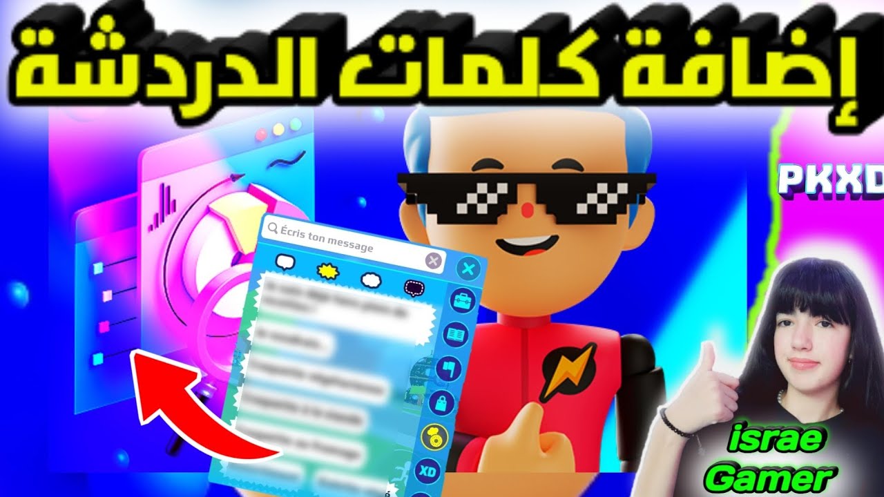 عاجل 📢 كيف تضيف أي كلام تريد لدردشة اللعبة🤩أفضل ميزة لحقوا🔥PKXD CHAT ...