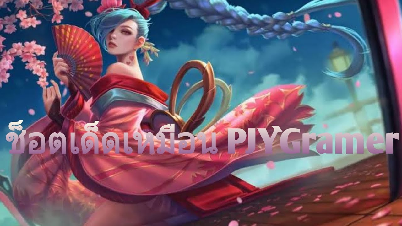 ช็อตเด็จเหมือน PJY`Gamer - YouTube