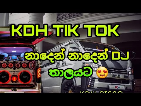 නාදෙන් නාදෙන් DJ තාලයට 😍 KDH TIK TOK #Kdh_tik tok #Kdh Video - YouTube