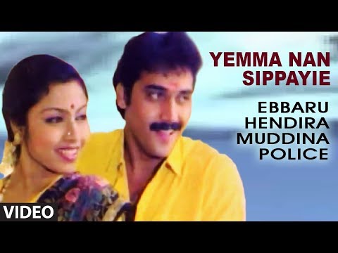 Yemma Nan Sippayie Video Song | Ibbaru Hendira Muddina Police | Shashikumar, Tara, Nirosha