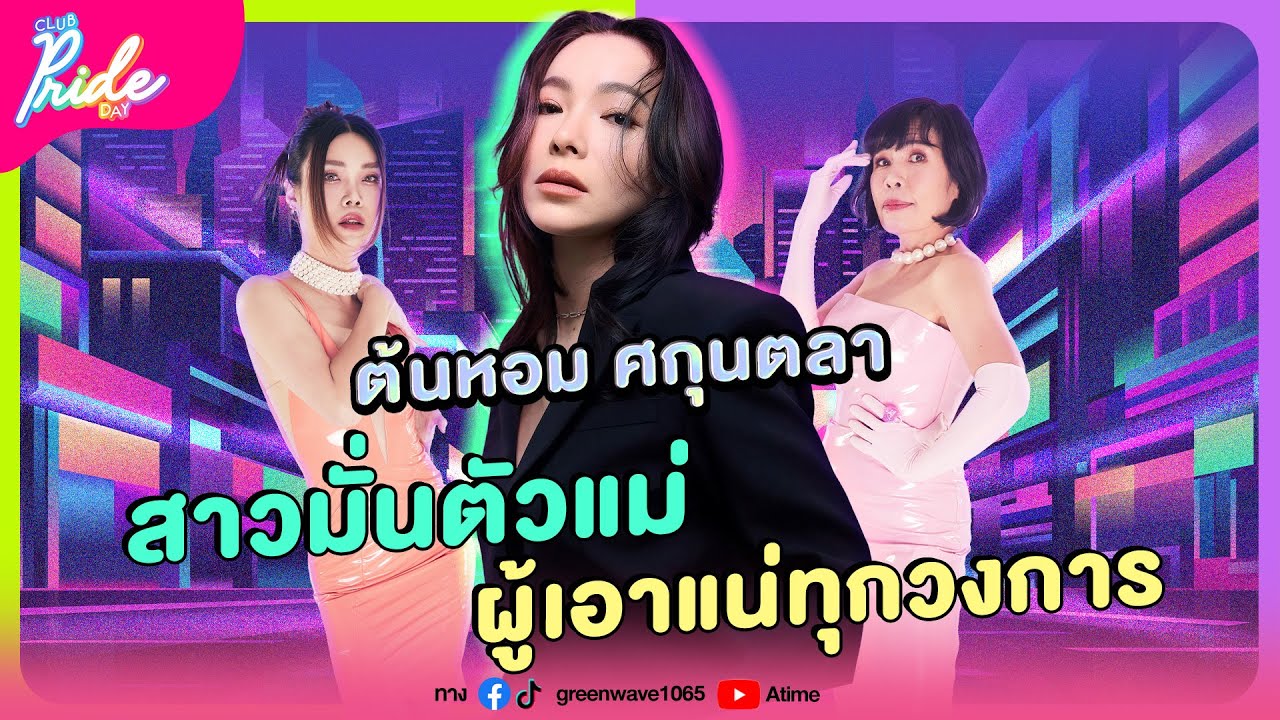 Club Pride Day x ต้นหอม ศกุนตลา | 22 ส.ค. 67 - YouTube
