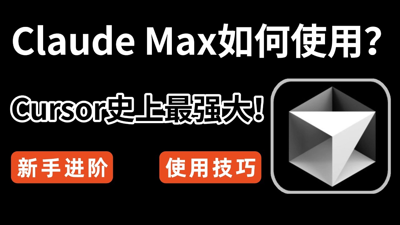 Cursor史上最强大！Claude Max 发布，AI 编程效率飙升！ ｜ 附Cursor从入门到精通保姆级教程 - YouTube