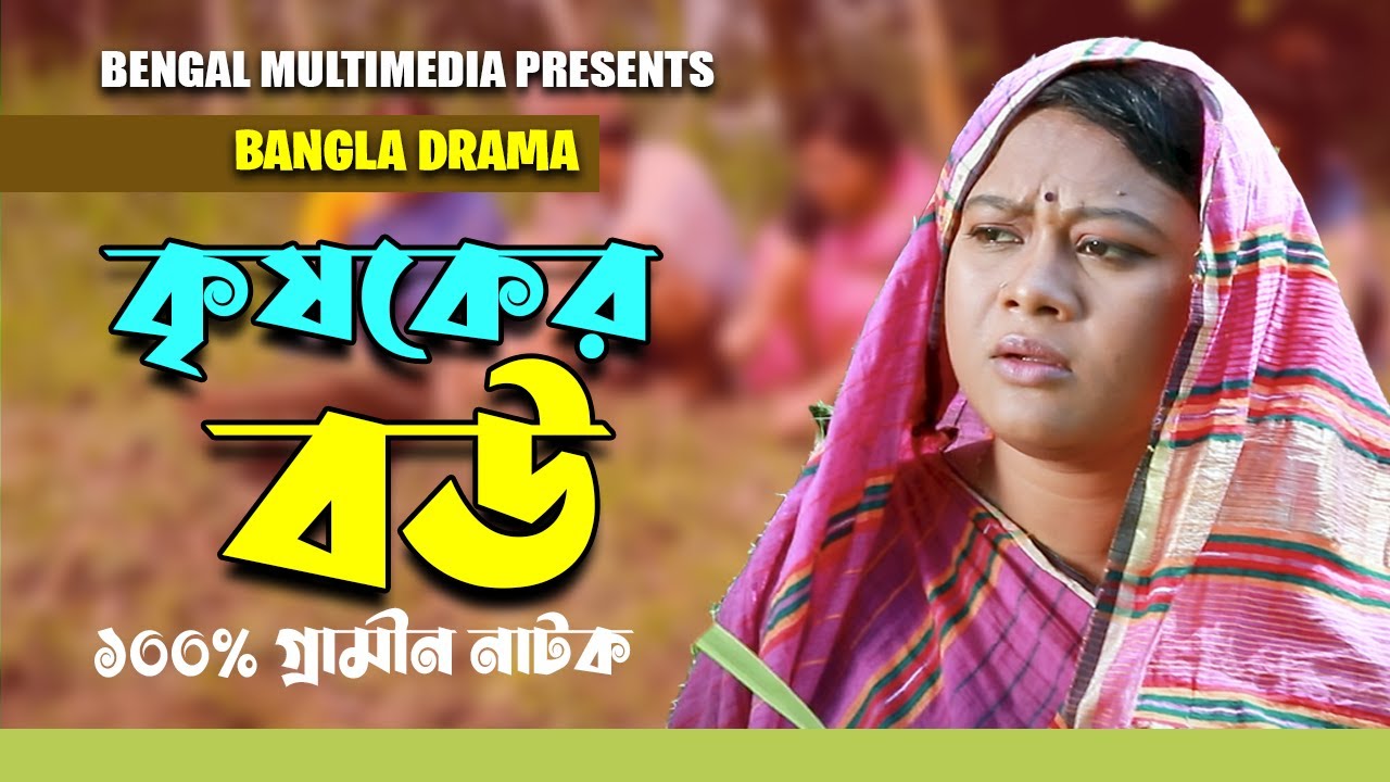 কৃষকের বউ ।। Krishoker Bou || Bangla Shortfilm || Bengal Multimedia ...