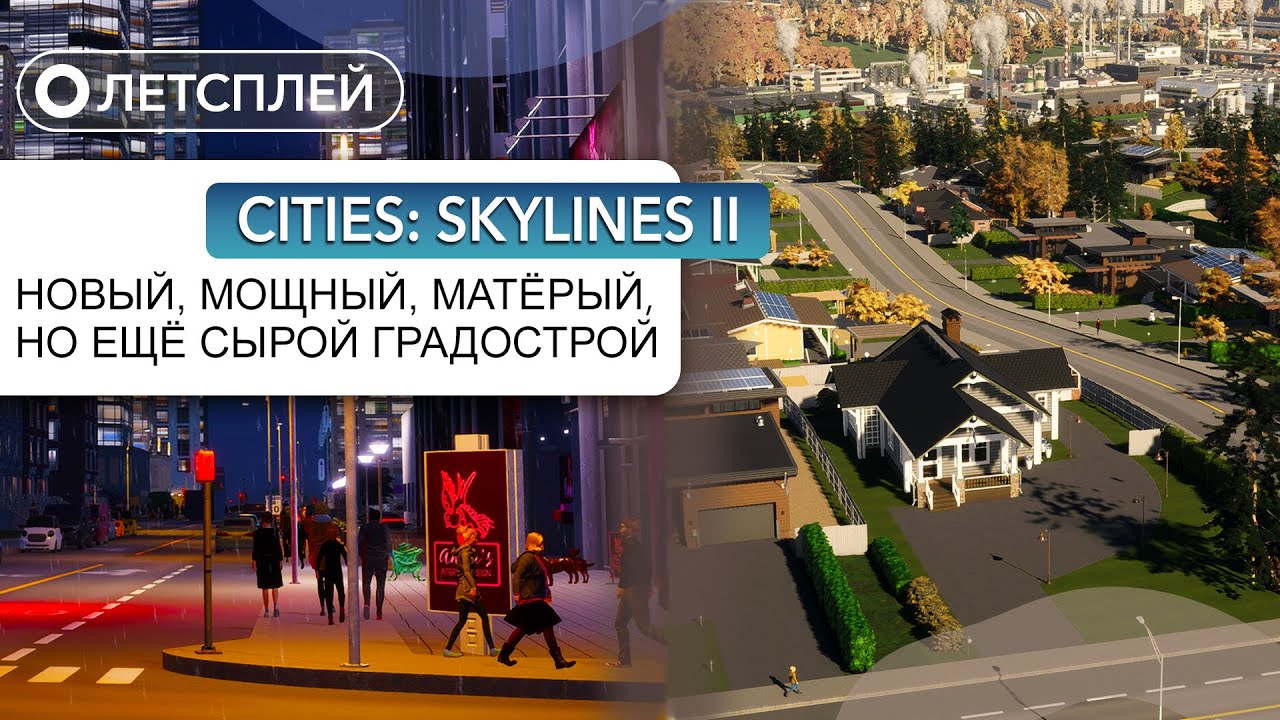 Cities: Skylines II - СТОИТ ЛИ ВНИМАНИЯ ИЛИ ПОКА РАНО? 2k - YouTube
