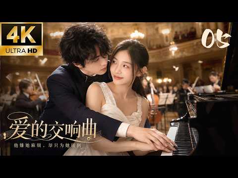 【爱的交响曲】EP05丨高冷钢琴王子被迷糊怪才缠上，本想躲着她却一步步把她宠成此生唯一！💕#张新成 #林允 #现代偶像剧 #甜宠 #love #都市爱情 #chinesedrama #drama