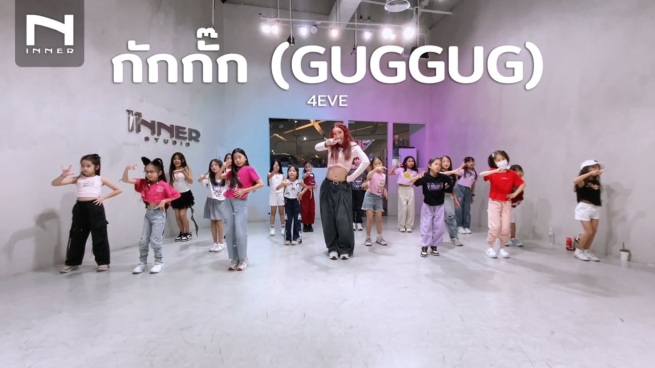 INNER KIDS │ BASIC DANCE │ กักกั๊ก (GUGGUG) – 4EVE FEAT. GEE - YouTube