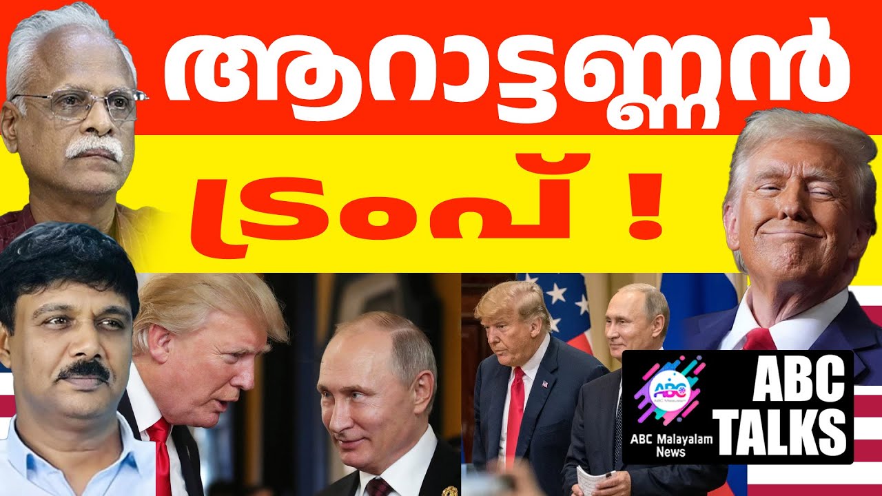 ട്രംപ് ആറാട്ടണ്ണനാകുമ്പോൾ | ABC TALKS | TRUMP - YouTube