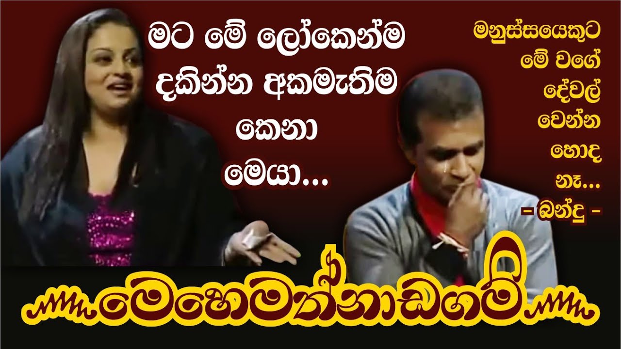Bandu samarasinghe jokes / Samitha Mudunkotuwa / sinhala jokes / bandu ...