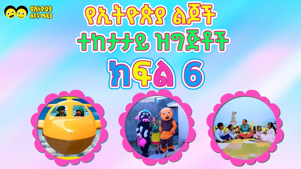 የኢትዮጵያ ልጆች ጣፉጭ ፣ታሪኮች እና ዝግጅቶች /ye Ethiopia lijoch program part 6 Ye ...