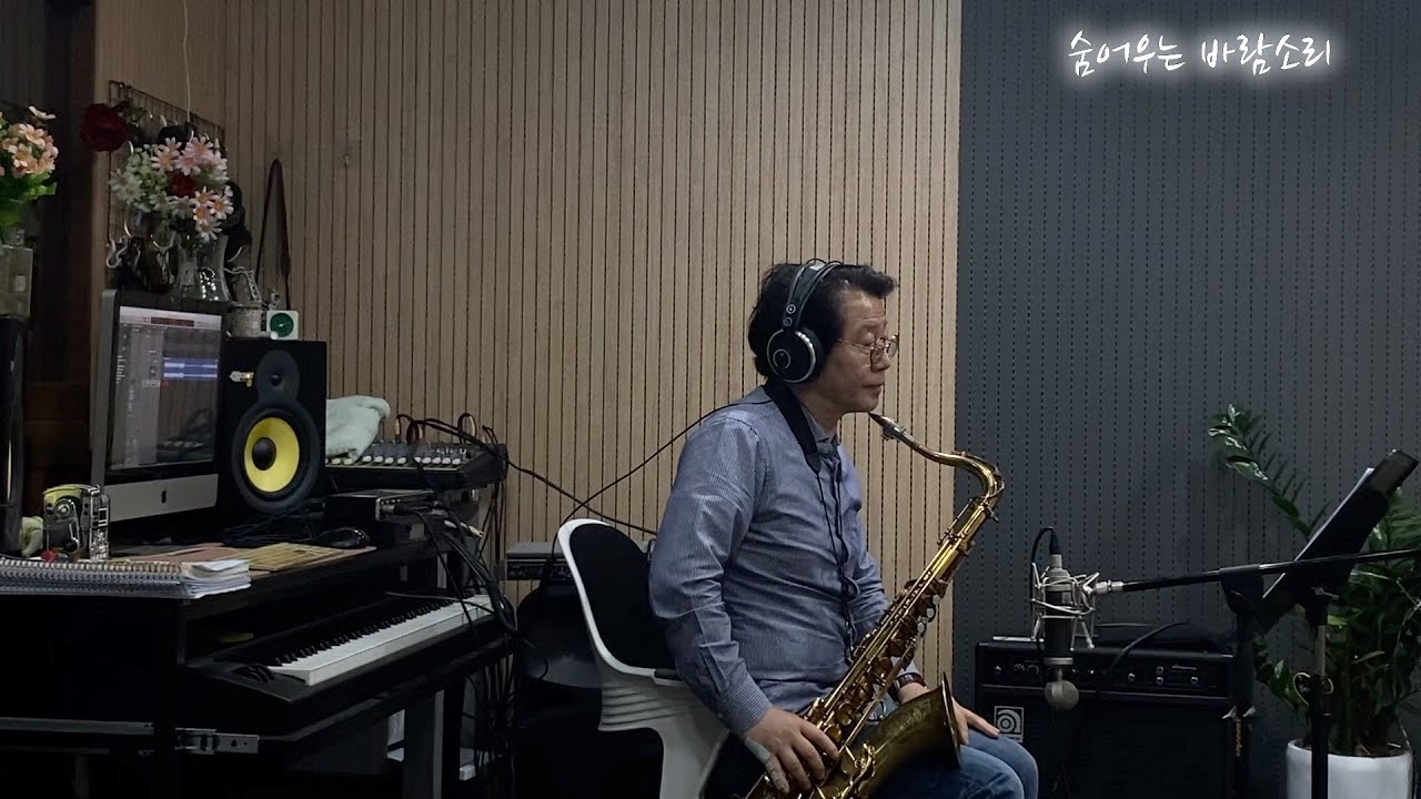 숨어우는 바람소리 색소폰 Cover Youtube