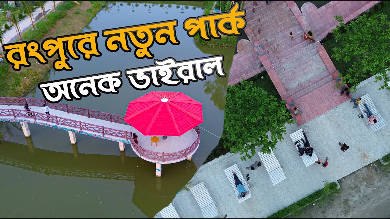রংপুরে নতুন আনান সিটি পার্ক || Rangpur’s New Tourist Spot 2025 || new ...
