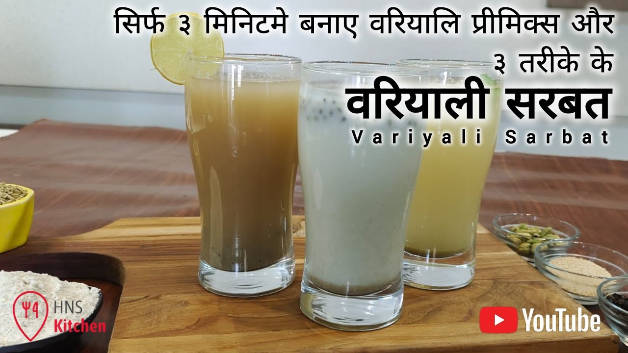 गर्मियों के लिए खास 3 प्रकार के वरियाली शरबत इसके प्रीमिक्स के साथ ...